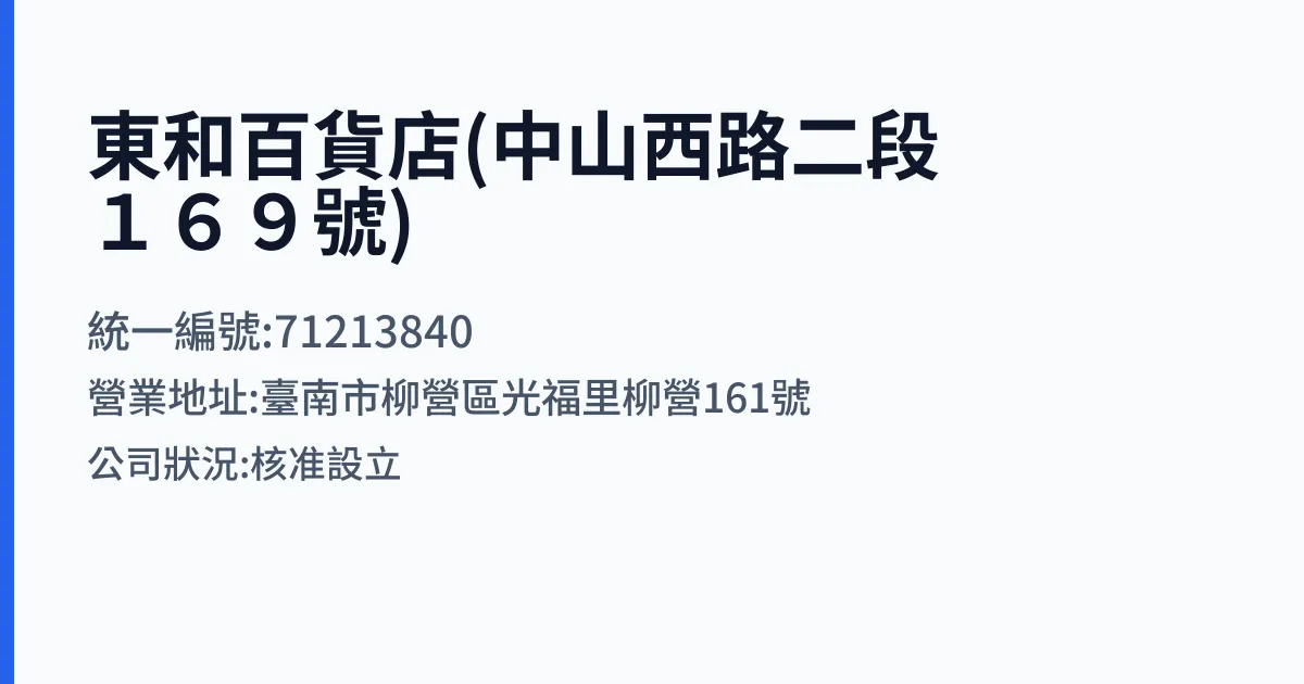 東和百貨店(中山西路二段１６９號) - 統編 71213840(臺南市) 公司登記資料與營業項目詳細圖表