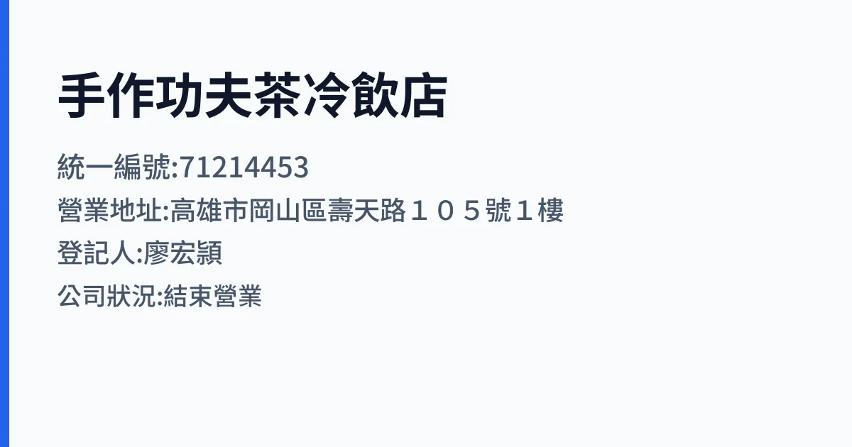 手作功夫茶冷飲店 - 統編 71214453(高雄市) 公司登記資料與營業項目詳細圖表