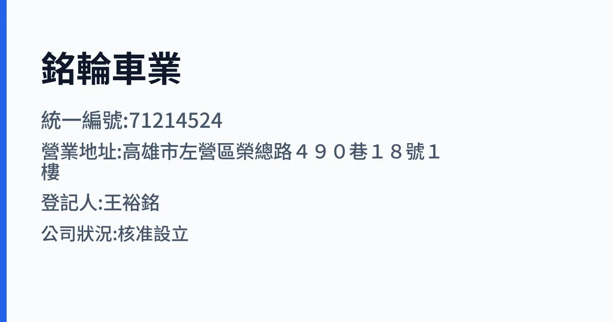 銘輪車業 - 統編 71214524(高雄市) 公司登記資料與營業項目詳細圖表
