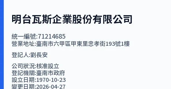 明台瓦斯企業股份有限公司的照片-統編 71214685(臺南市) 公司登記資料與營業項目詳細圖表