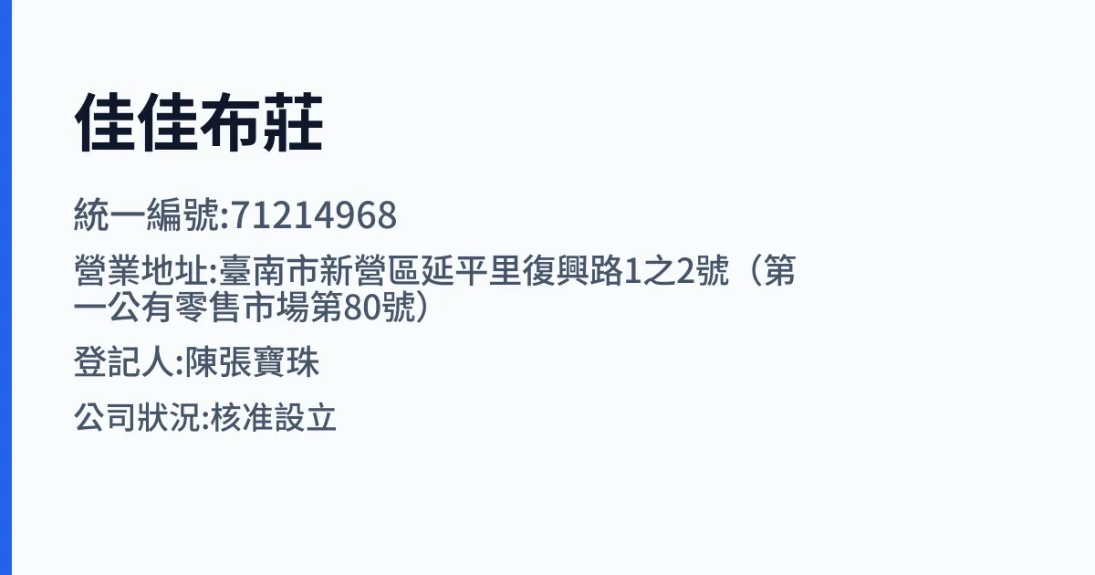 佳佳布莊 - 統編 71214968(臺南市) 公司登記資料與營業項目詳細圖表