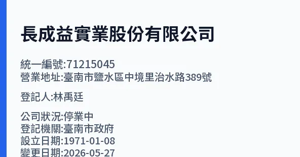 長成益實業股份有限公司的照片-統編 71215045(臺南市) 公司登記資料與營業項目詳細圖表