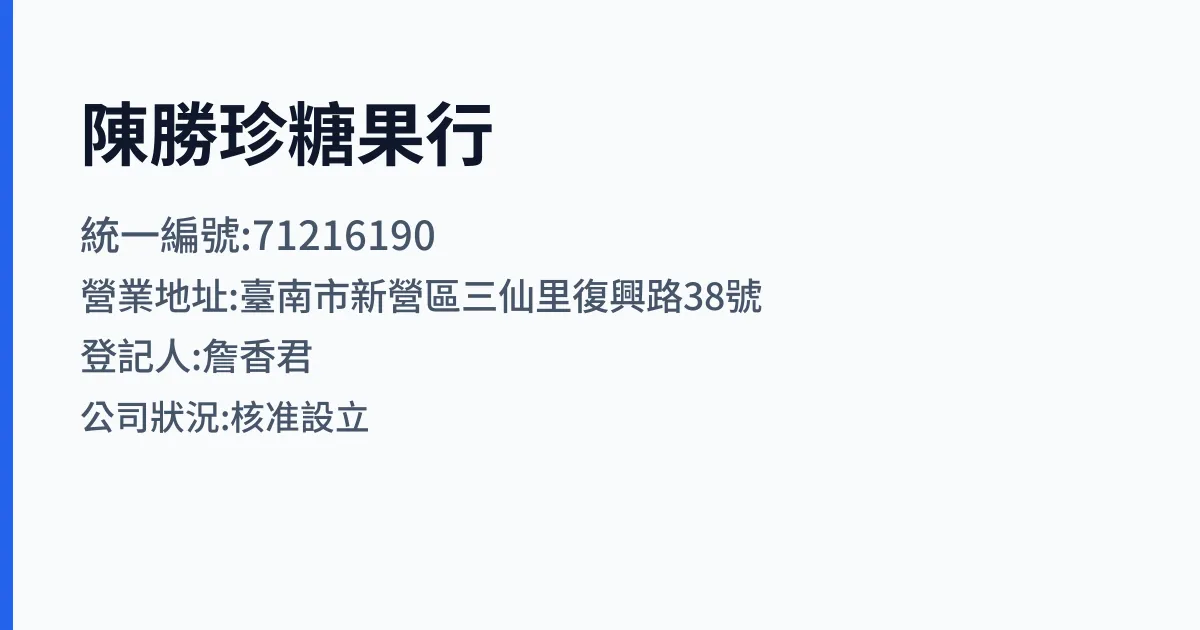 陳勝珍糖果行 - 統編 71216190(臺南市) 公司登記資料與營業項目詳細圖表