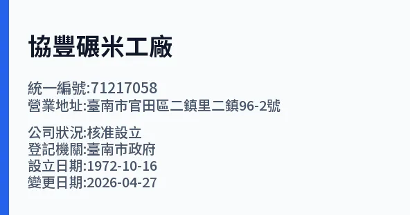協豐碾米工廠的照片-統編 71217058(臺南市) 公司登記資料與營業項目詳細圖表
