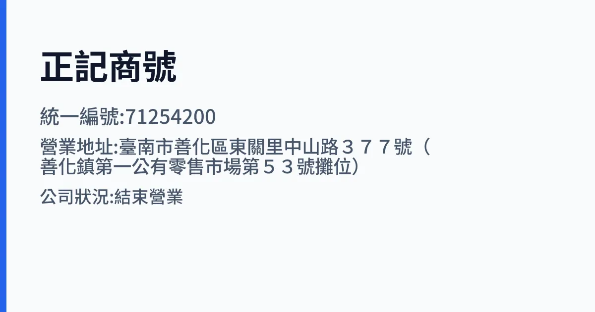 正記商號 - 統編 71254200(臺南市) 公司登記資料與營業項目詳細圖表