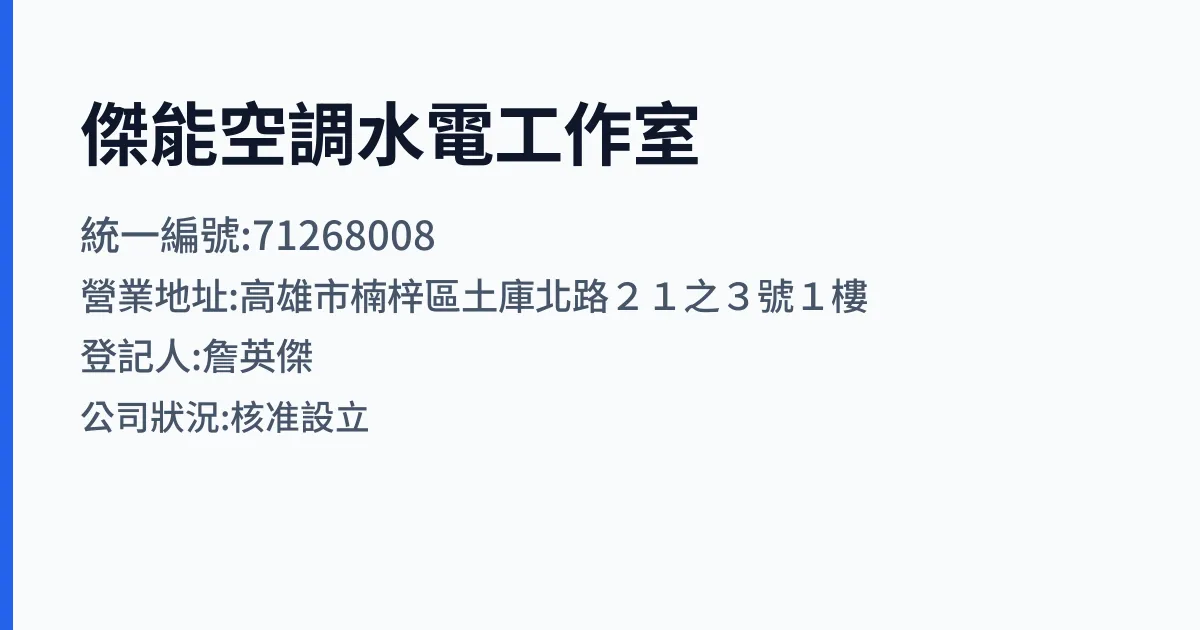 傑能空調水電工作室 - 統編 71268008(高雄市) 公司登記資料與營業項目詳細圖表