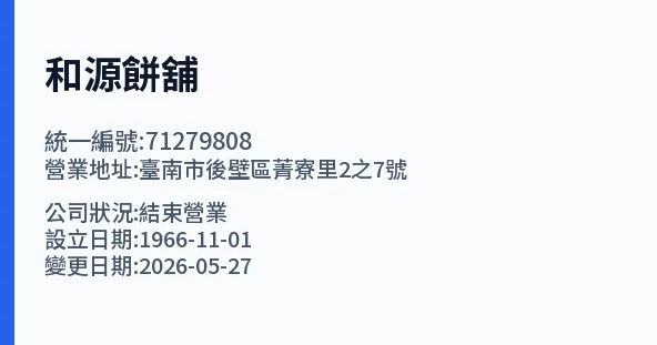 和源餅舖的照片-統編 71279808(臺南市) 公司登記資料與營業項目詳細圖表