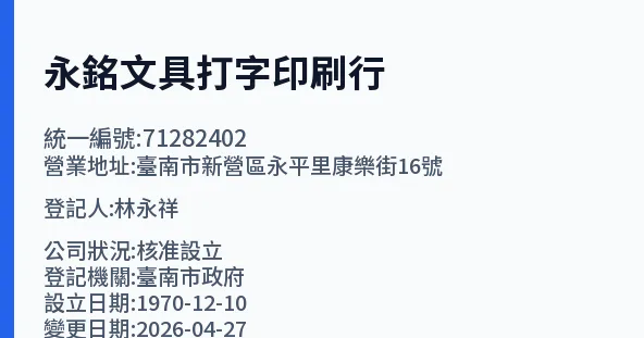 永銘文具打字印刷行的照片-統編 71282402(臺南市) 公司登記資料與營業項目詳細圖表