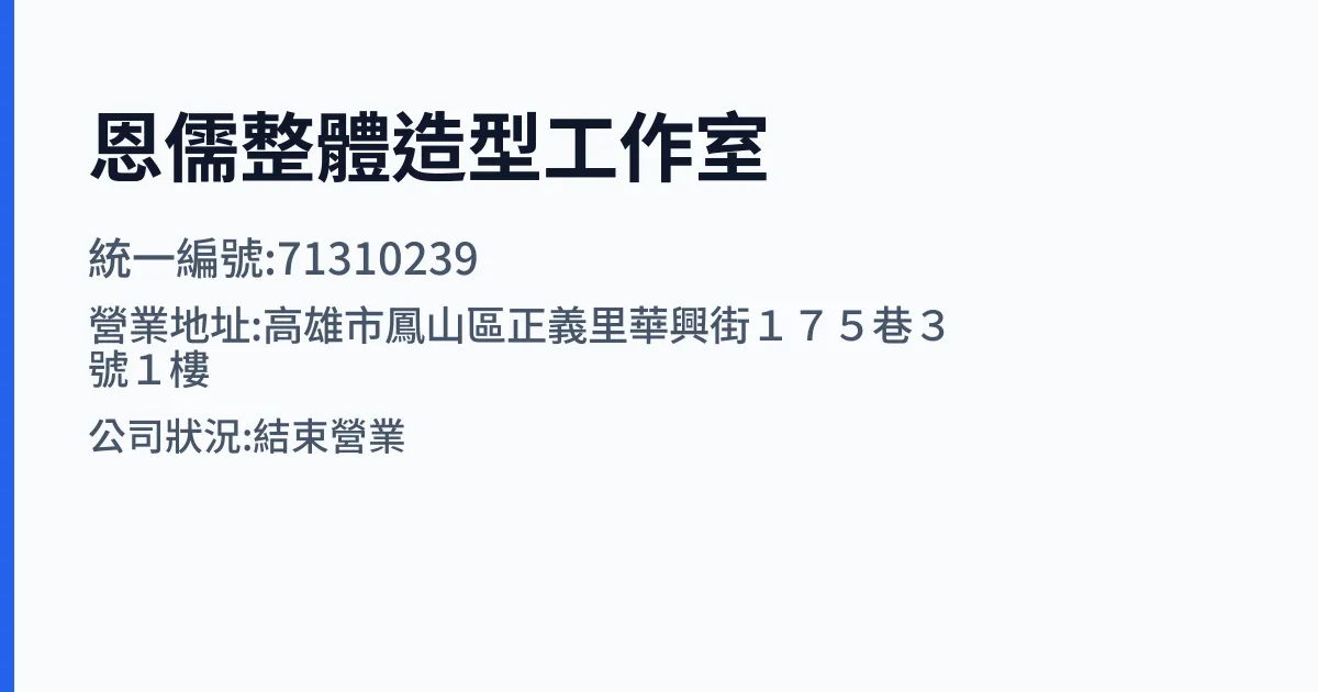 恩儒整體造型工作室 - 統編 71310239(高雄市) 公司登記資料與營業項目詳細圖表