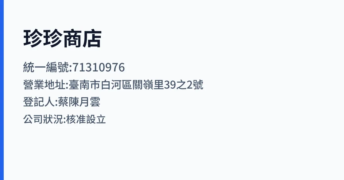 珍珍商店 - 統編 71310976(臺南市) 公司登記資料與營業項目詳細圖表