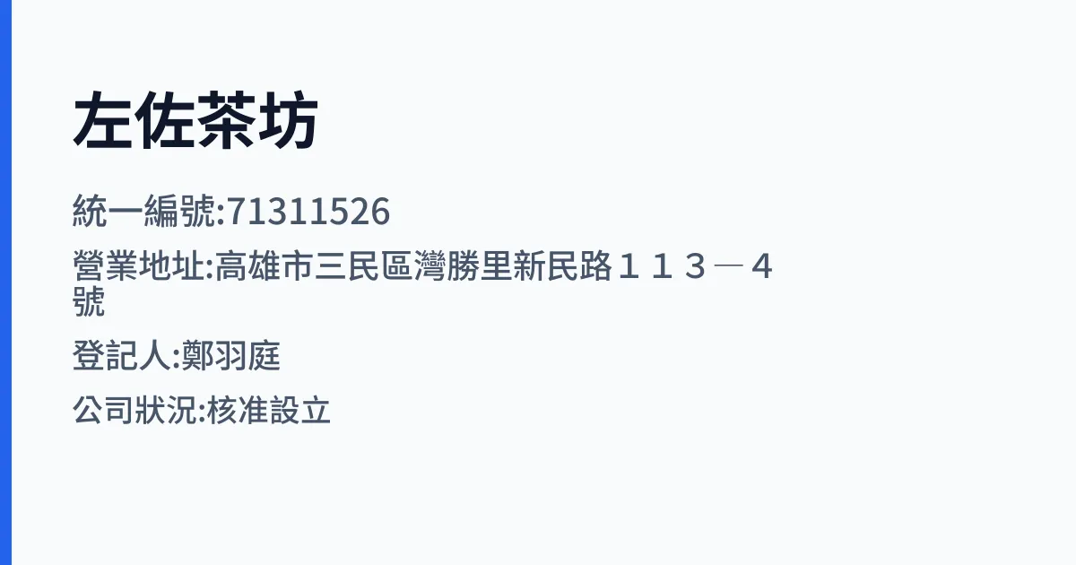 左佐茶坊 - 統編 71311526(高雄市) 公司登記資料與營業項目詳細圖表
