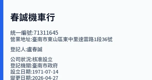 春誠機車行的照片-統編 71311645(臺南市) 公司登記資料與營業項目詳細圖表