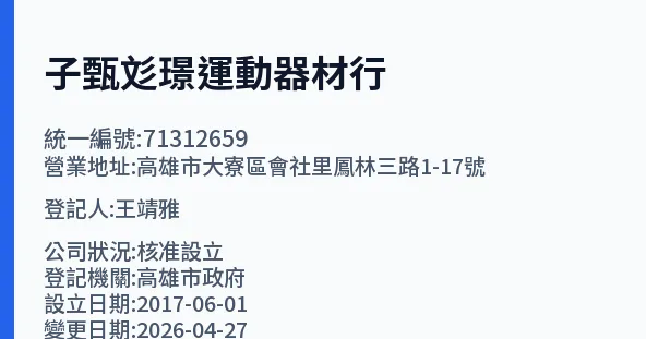 子甄彣璟運動器材行的照片-統編 71312659(高雄市) 公司登記資料與營業項目詳細圖表