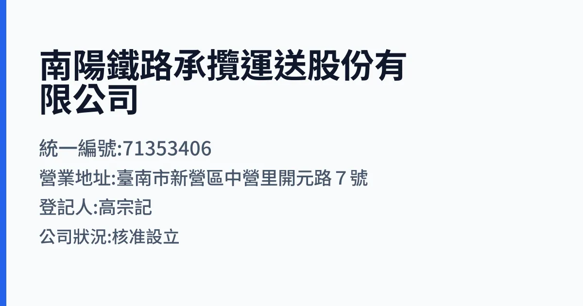 南陽鐵路承攬運送股份有限公司 - 統編 71353406(臺南市) 公司登記資料與營業項目詳細圖表