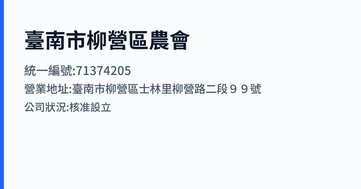 臺南市柳營區農會 - 統編 71374205(臺南市) 公司登記資料與營業項目詳細圖表