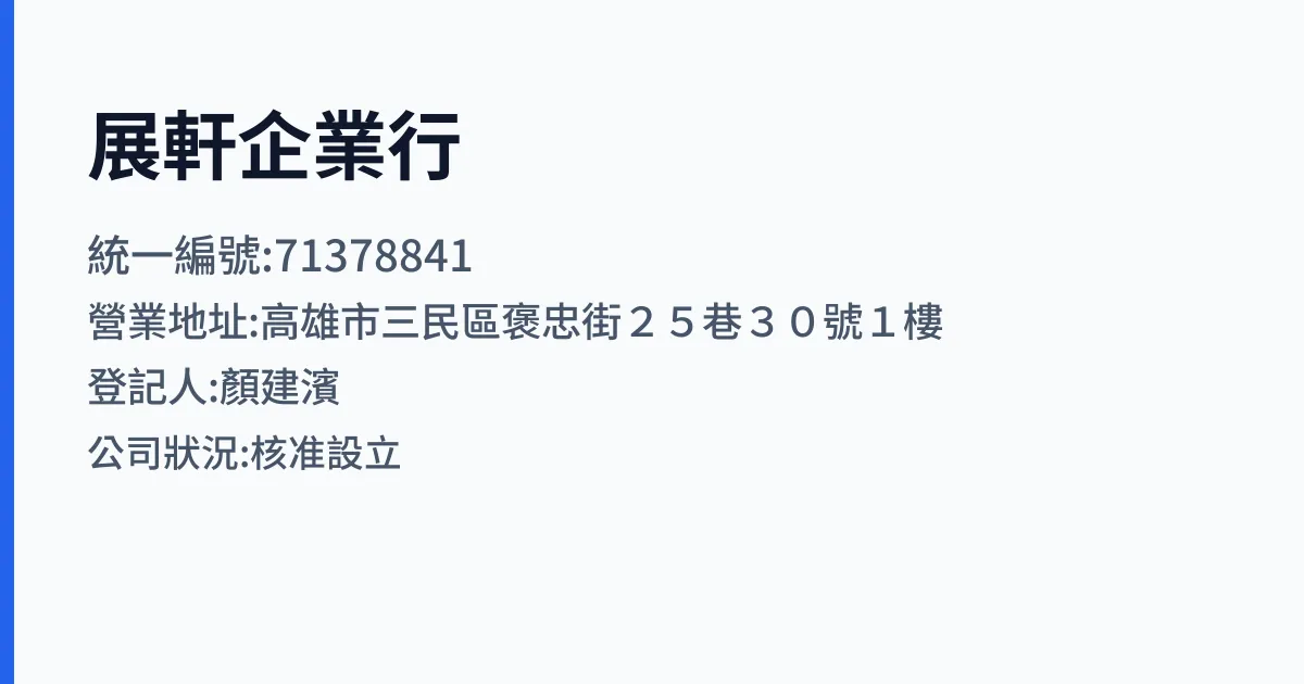 展軒企業行 - 統編 71378841(高雄市) 公司登記資料與營業項目詳細圖表
