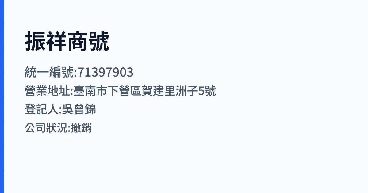 振祥商號 - 統編 71397903(臺南市) 公司登記資料與營業項目詳細圖表