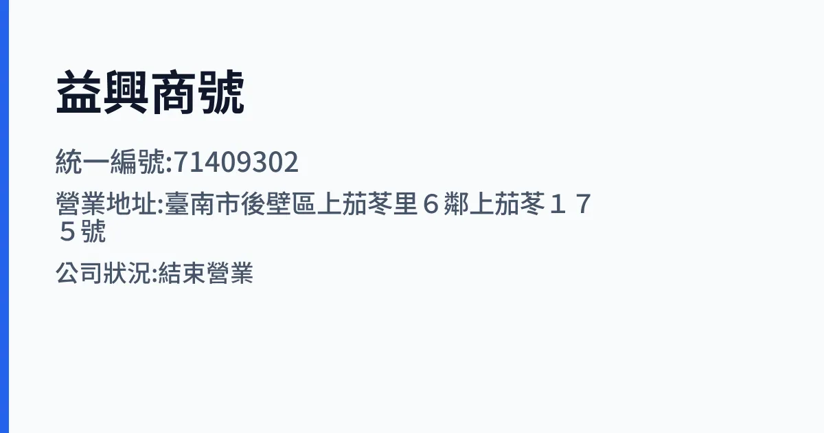 益興商號 - 統編 71409302(臺南市) 公司登記資料與營業項目詳細圖表