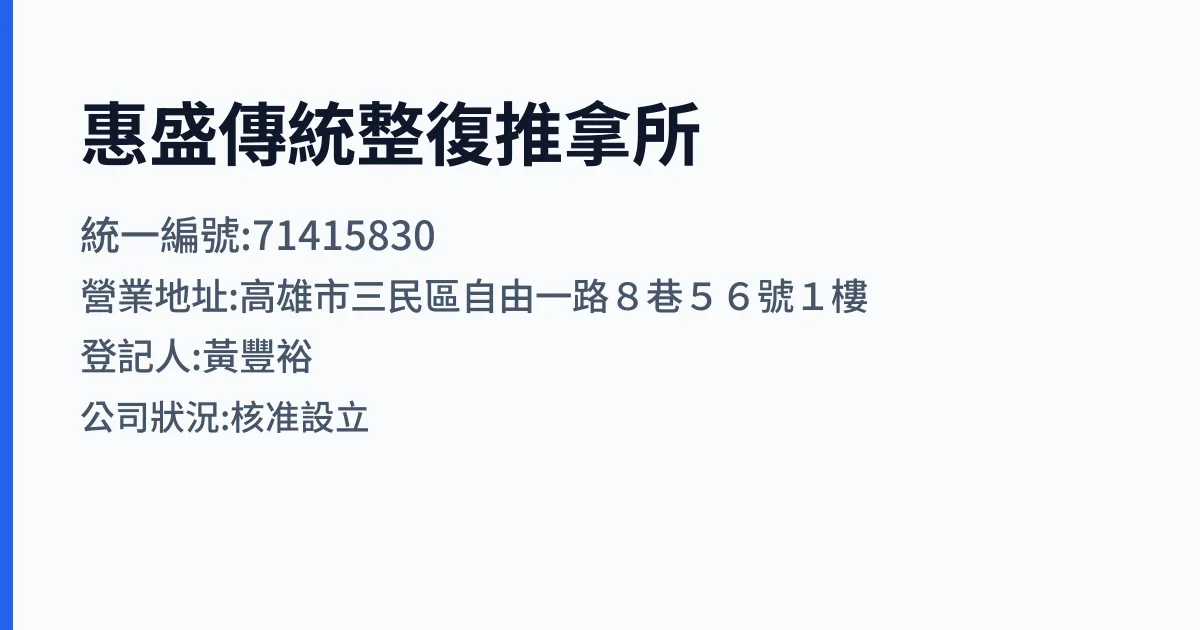 惠盛傳統整復推拿所 - 統編 71415830(高雄市) 公司登記資料與營業項目詳細圖表