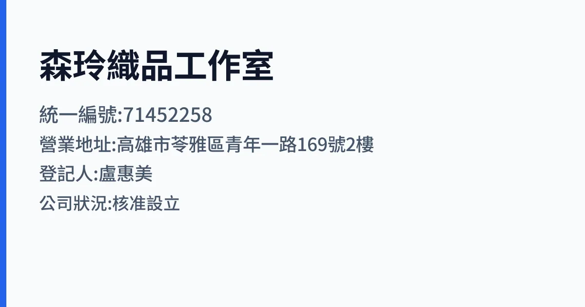森玲織品工作室 - 統編 71452258(高雄市) 公司登記資料與營業項目詳細圖表
