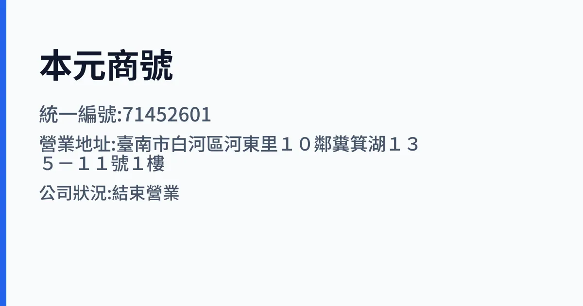 本元商號 - 統編 71452601(臺南市) 公司登記資料與營業項目詳細圖表