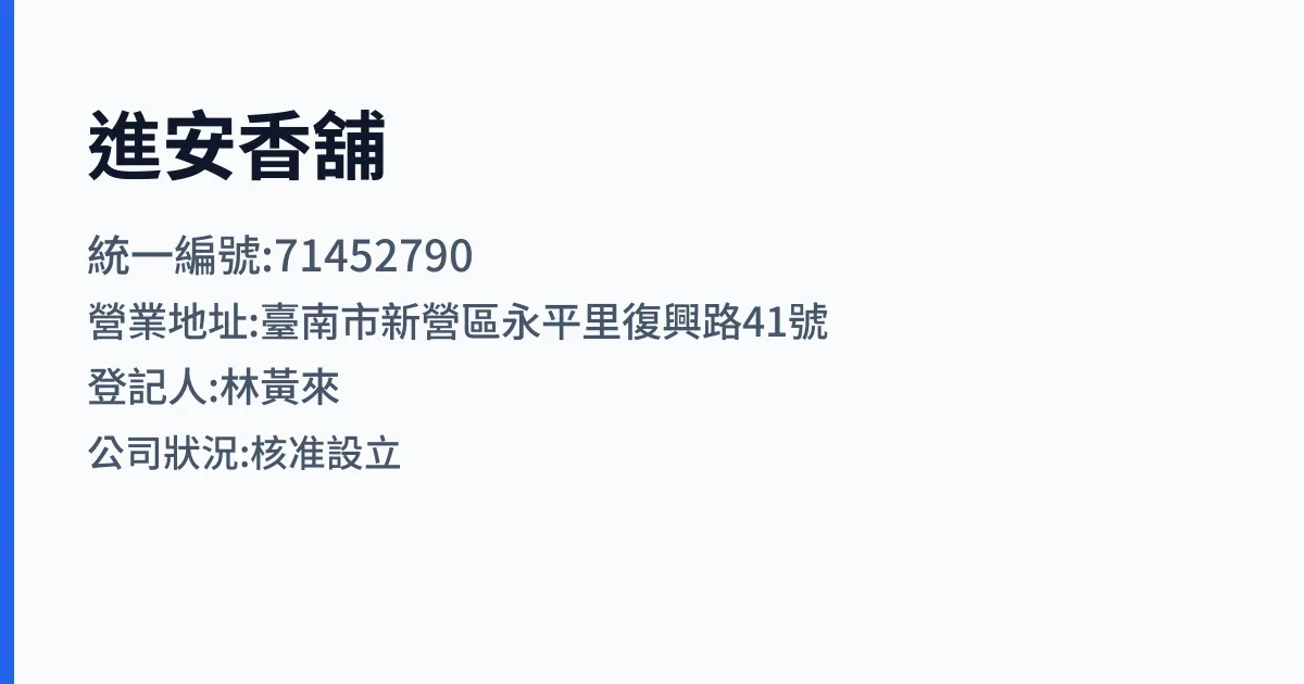 進安香舖 - 統編 71452790（臺南市） 公司登記資料與營業項目詳細圖表