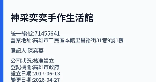 神采奕奕手作生活館的照片-統編 71455641(高雄市) 公司登記資料與營業項目詳細圖表