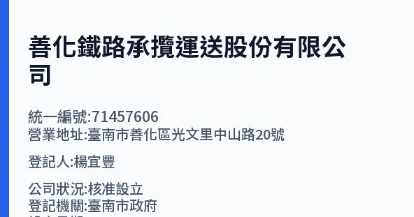 善化鐵路承攬運送股份有限公司的照片-統編 71457606(臺南市) 公司登記資料與營業項目詳細圖表