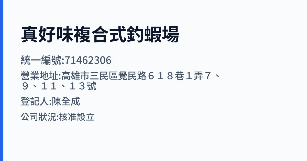 真好味複合式釣蝦場 - 統編 71462306（高雄市） 公司登記資料與營業項目詳細圖表