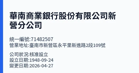 華南商業銀行股份有限公司新營分公司的照片-統編 71482507(臺南市) 公司登記資料與營業項目詳細圖表