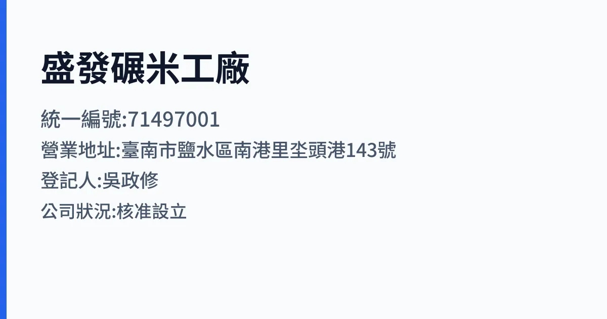 盛發碾米工廠 - 統編 71497001(臺南市) 公司登記資料與營業項目詳細圖表