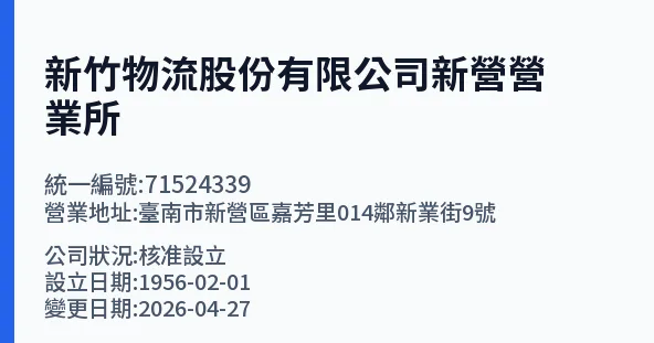 新竹物流股份有限公司新營營業所的照片-統編 71524339(臺南市) 公司登記資料與營業項目詳細圖表