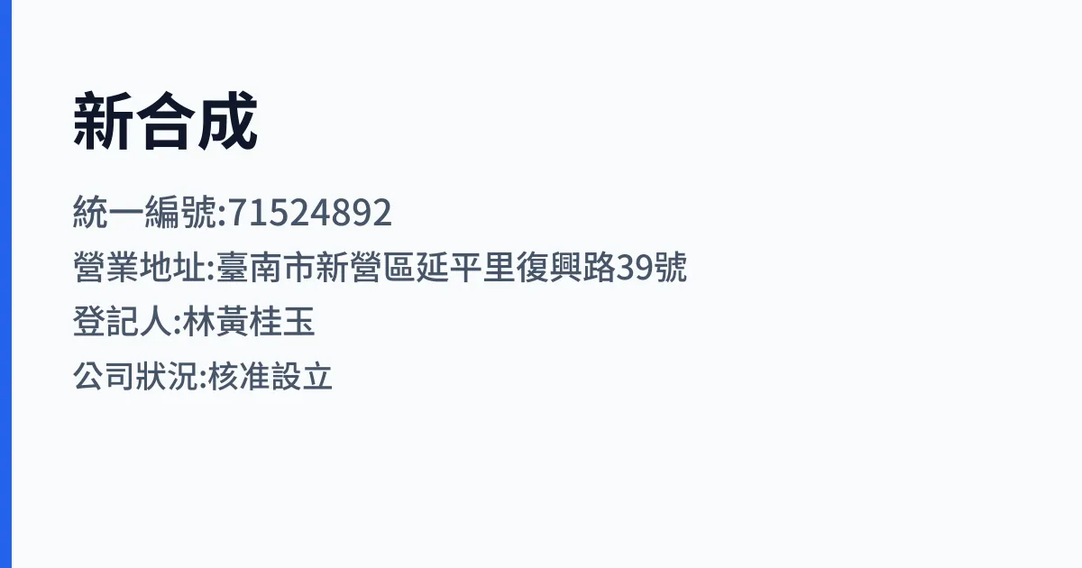 新合成 - 統編 71524892（臺南市） 公司登記資料與營業項目詳細圖表