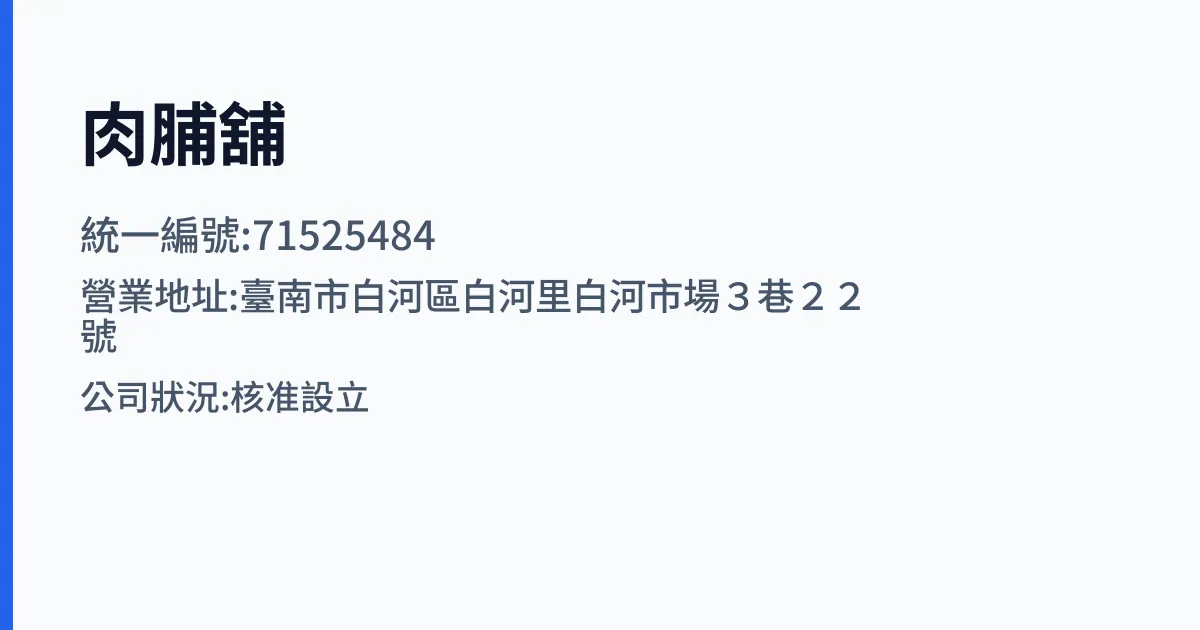 肉脯舖 - 統編 71525484(臺南市) 公司登記資料與營業項目詳細圖表