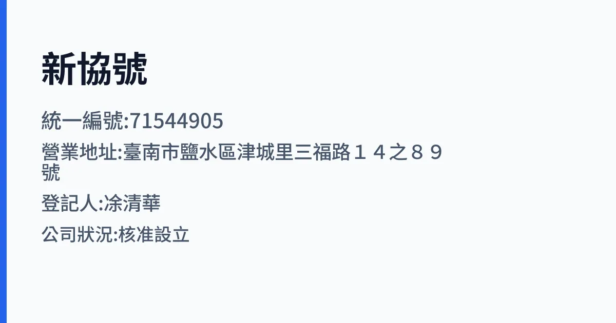 新協號 - 統編 71544905(臺南市) 公司登記資料與營業項目詳細圖表