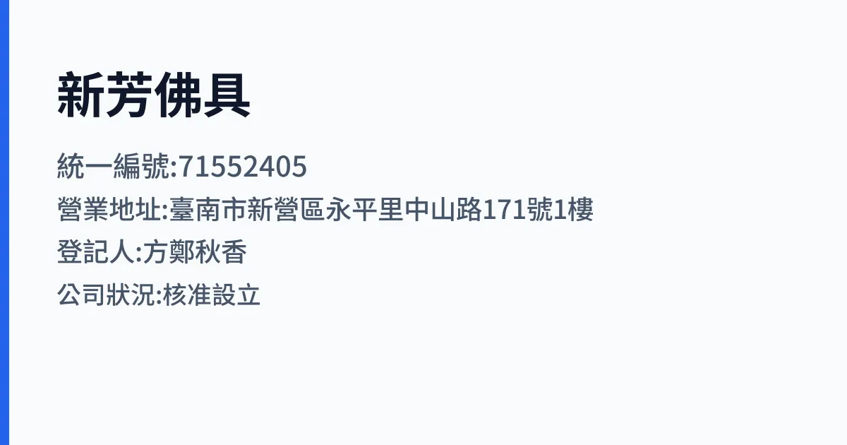 新芳佛具 - 統編 71552405(臺南市) 公司登記資料與營業項目詳細圖表