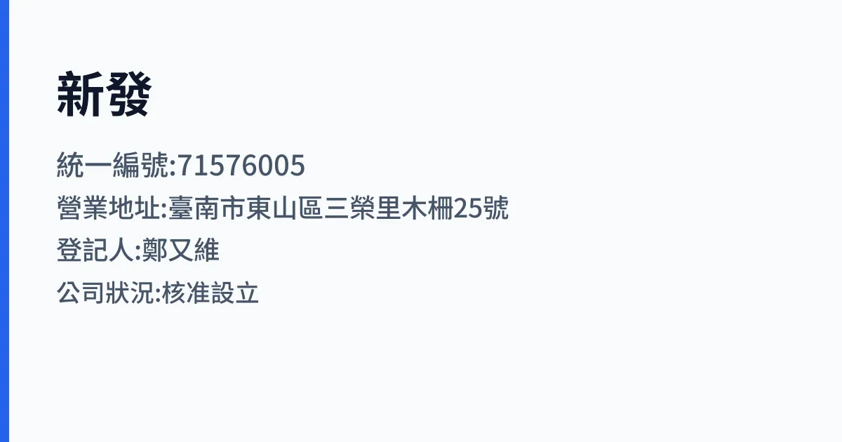新發 - 統編 71576005(臺南市) 公司登記資料與營業項目詳細圖表