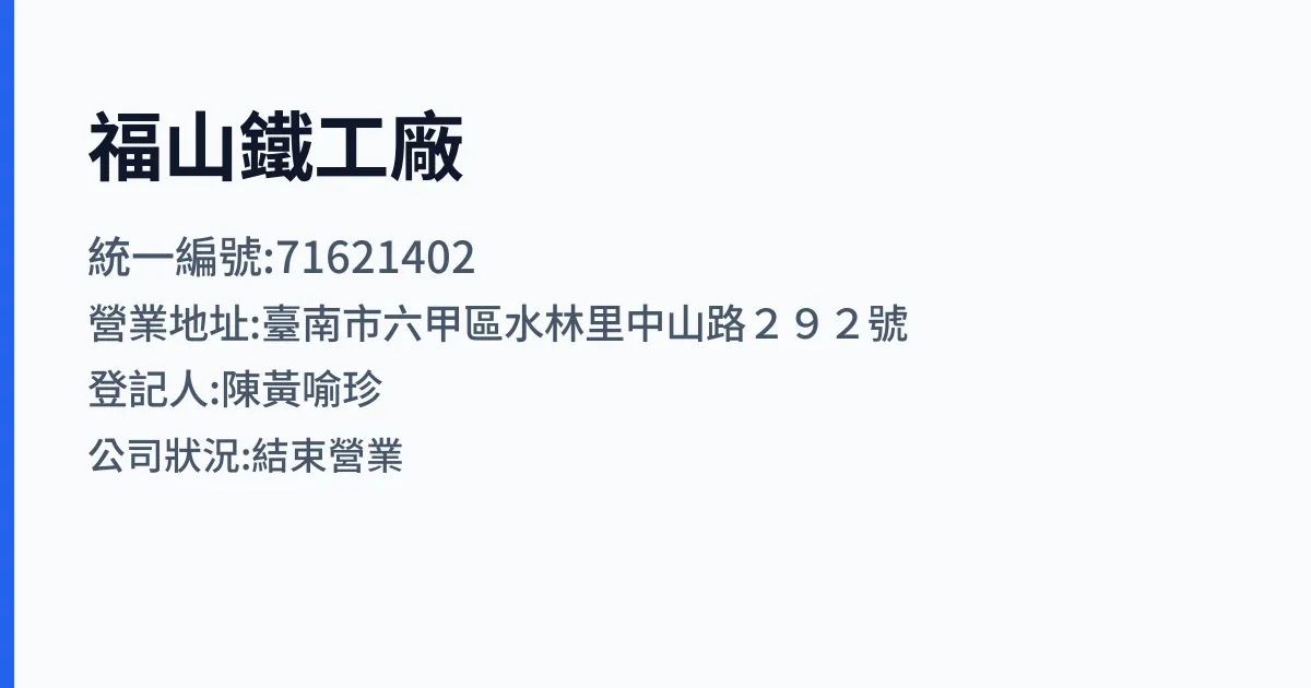 福山鐵工廠 - 統編 71621402(臺南市) 公司登記資料與營業項目詳細圖表
