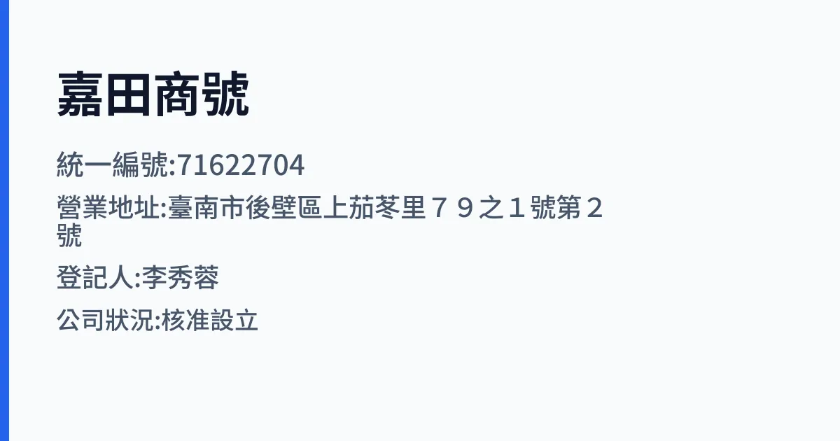 嘉田商號 - 統編 71622704(臺南市) 公司登記資料與營業項目詳細圖表