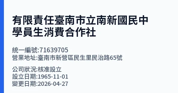 有限責任臺南市立南新國民中學員生消費合作社的照片-統編 71639705(臺南市) 公司登記資料與營業項目詳細圖表