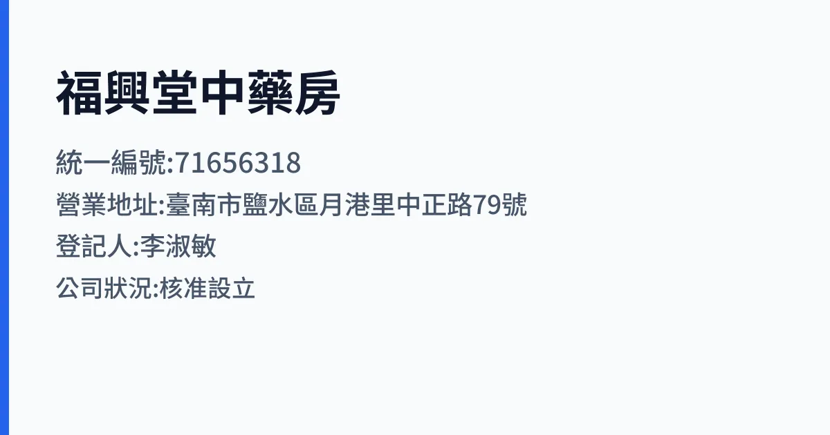 福興堂中藥房 - 統編 71656318(臺南市) 公司登記資料與營業項目詳細圖表