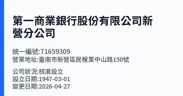 第一商業銀行股份有限公司新營分公司的照片-統編 71659309(臺南市) 公司登記資料與營業項目詳細圖表
