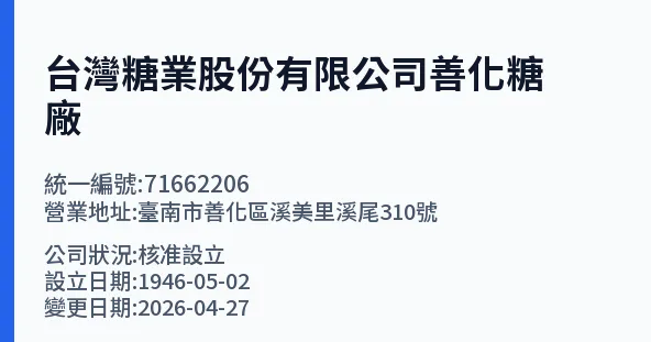 台灣糖業股份有限公司善化糖廠的照片-統編 71662206(臺南市) 公司登記資料與營業項目詳細圖表