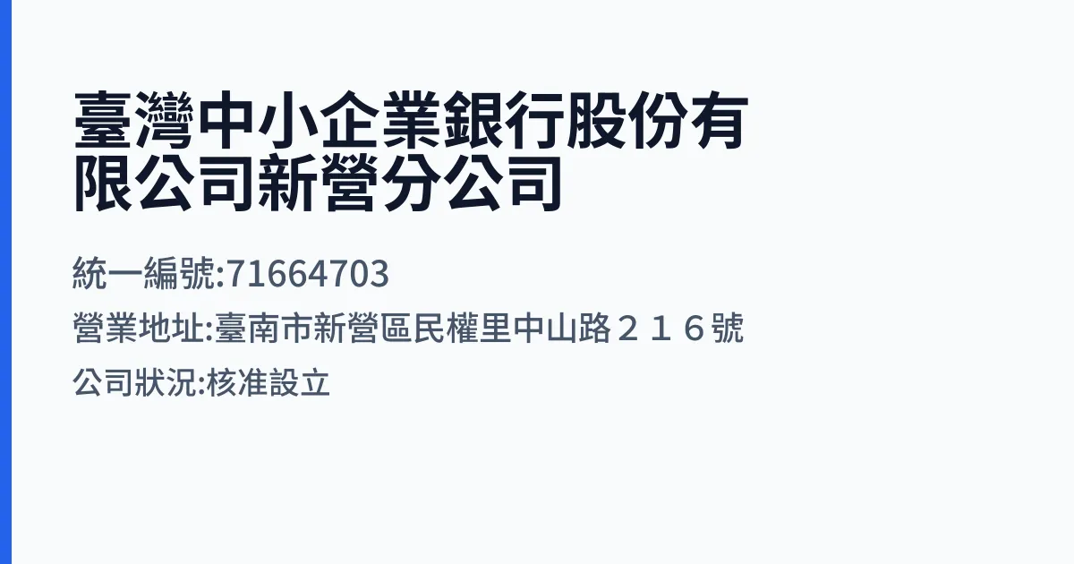 臺灣中小企業銀行股份有限公司新營分公司 - 統編 71664703(臺南市) 公司登記資料與營業項目詳細圖表
