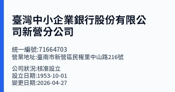 臺灣中小企業銀行股份有限公司新營分公司的照片-統編 71664703(臺南市) 公司登記資料與營業項目詳細圖表