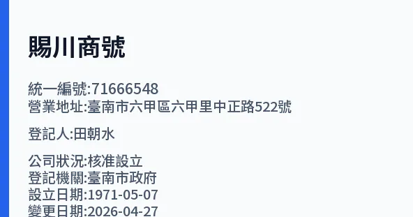 賜川商號的照片-統編 71666548(臺南市) 公司登記資料與營業項目詳細圖表