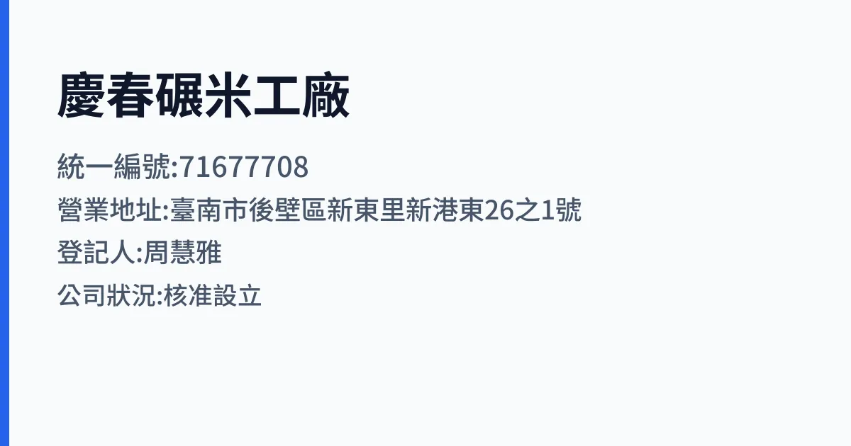慶春碾米工廠 - 統編 71677708(臺南市) 公司登記資料與營業項目詳細圖表