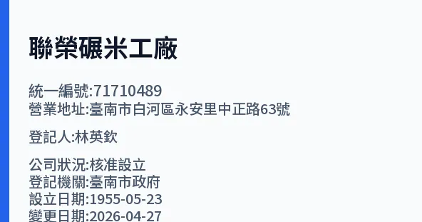 聯榮碾米工廠的照片-統編 71710489(臺南市) 公司登記資料與營業項目詳細圖表