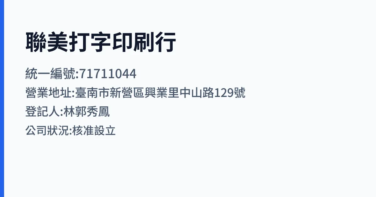 聯美打字印刷行 - 統編 71711044(臺南市) 公司登記資料與營業項目詳細圖表