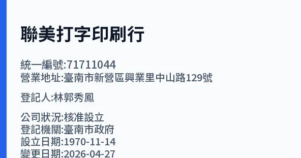 聯美打字印刷行的照片-統編 71711044(臺南市) 公司登記資料與營業項目詳細圖表